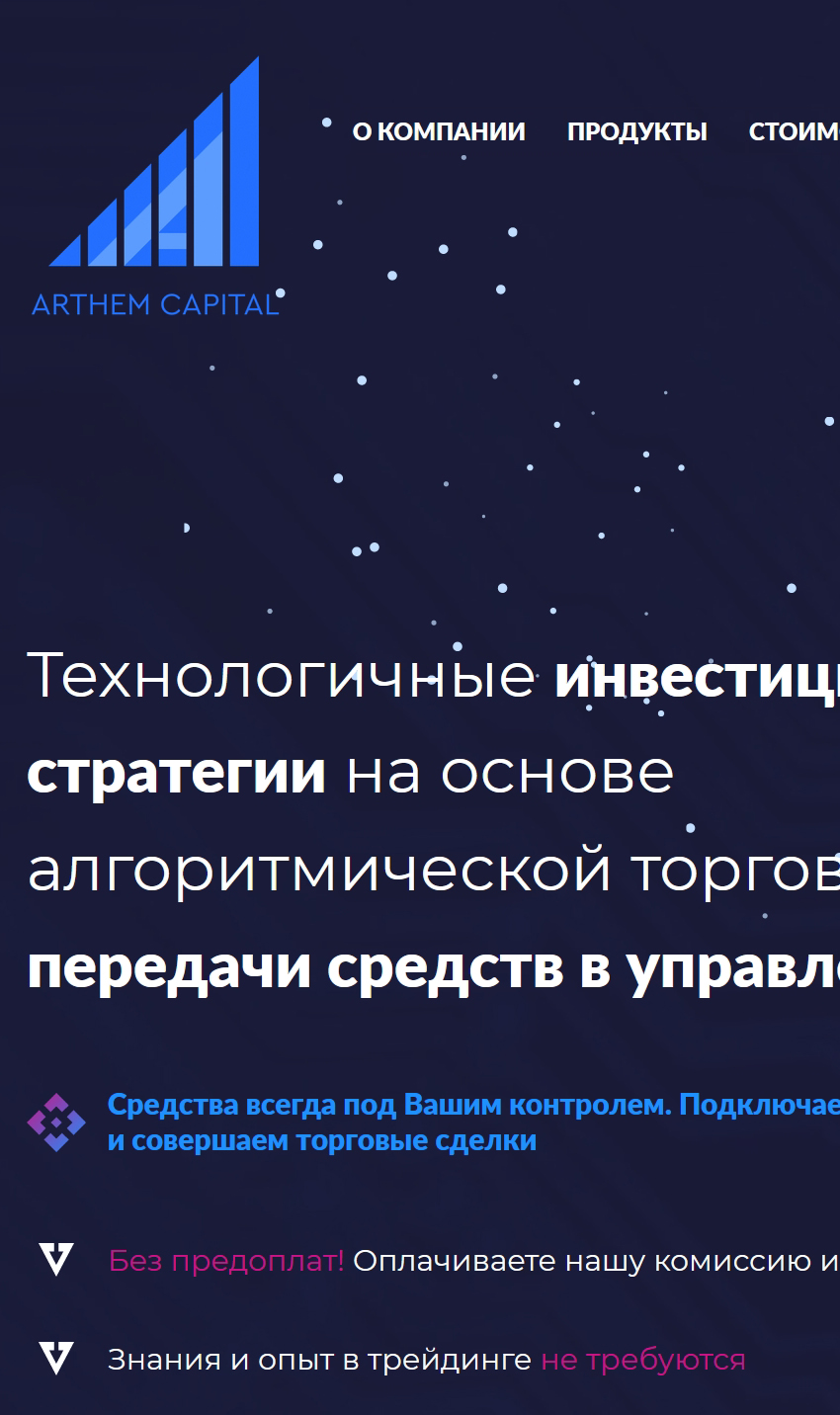 Arthem Capital – Услуги автоматизированного трейдинга